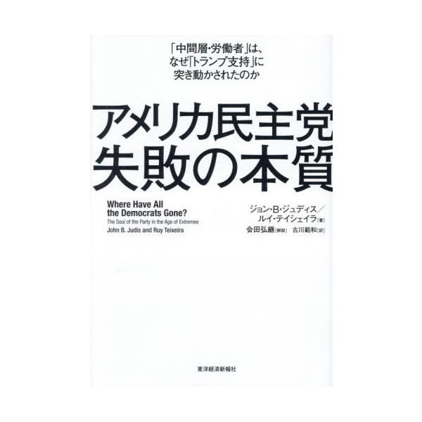 【発売日：2026年02月25日】ジョン・B.ジュディス/著 ルイ・テイシェイラ/著 古川範和/訳/アメリカ民主党失敗の本質 「中間層・労働者」は、なぜ「トランプ支持」に突き動かされたのか / 原タイトル:WHERE HAVE ALL TH...