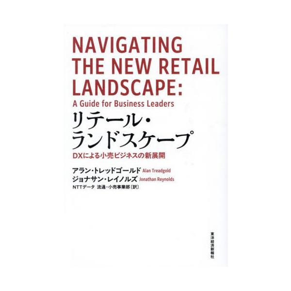 【発売日：2026年02月26日】アラン・トレッドゴールド/著 ジョナサン・レイノルズ/著 NTTデータ流通・小売事業部/訳/リテール・ランドスケープ DXによる小売ビジネスの新展開 / 原タイトル:Navigating the New R...