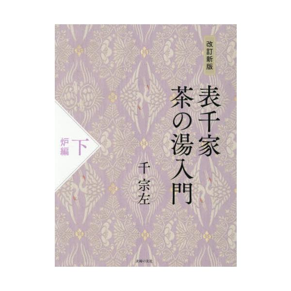 【発売日：2026年02月26日】千宗左/著/表千家茶の湯入門 下、メディア：BOOK、発売日：2026/02、重量：340g、商品コード：NEOBK-3186971、JANコード/ISBNコード：9784074608881