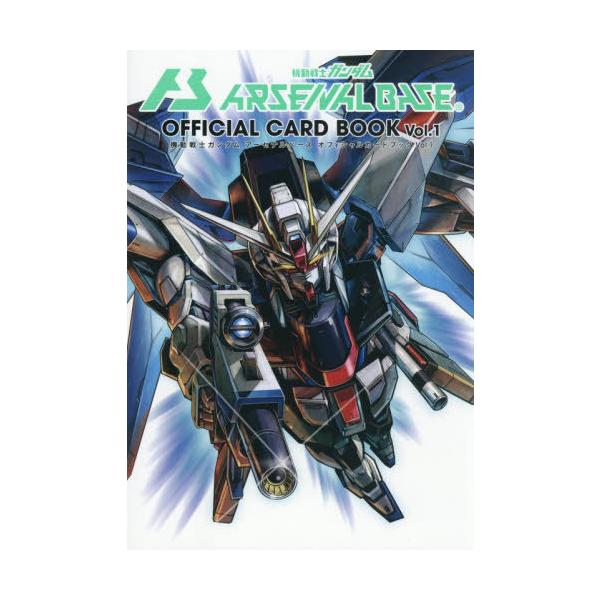 【発売日：2026年02月27日】KADOKAWA/機動戦士ガンダムアーセナルベースオフィシャルカードブック Vol.1、メディア：BOOK、発売日：2026/02、重量：690g、商品コード：NEOBK-3186972、JANコード/IS...