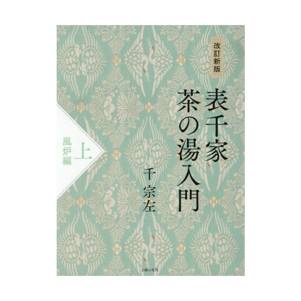 【発売日：2026年02月26日】千宗左/著/表千家茶の湯入門 上、メディア：BOOK、発売日：2026/02、重量：340g、商品コード：NEOBK-3186974、JANコード/ISBNコード：9784074608942