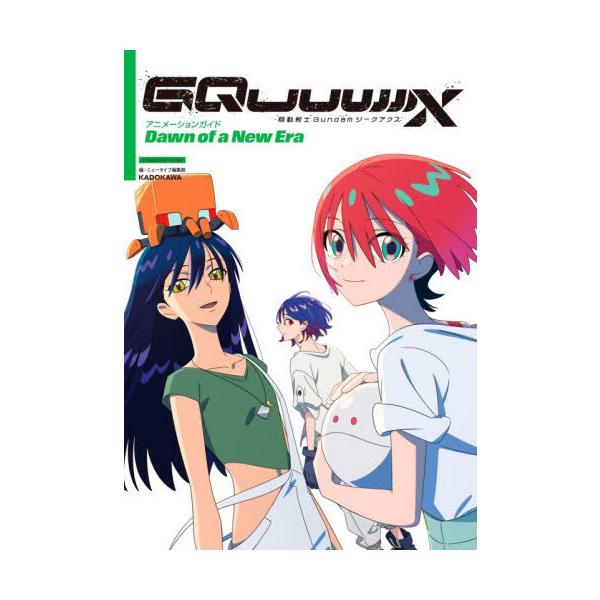【発売日：2026年02月27日】ニュータイプ編集部/編 バンダイナムコフィルムワークス/監修 カラー/監修/機動戦士GundamジークアクスアニメーションガイドDawn of a New Era、メディア：BOOK、発売日：2026/02...