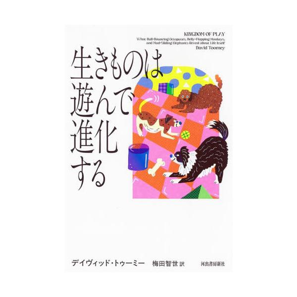 【発売日：2026年02月26日】デイヴィッド・トゥーミー/著 梅田智世/訳/生きものは遊んで進化する / 原タイトル:KINGDOM OF PLAY、メディア：BOOK、発売日：2026/02、重量：500g、商品コード：NEOBK-31...