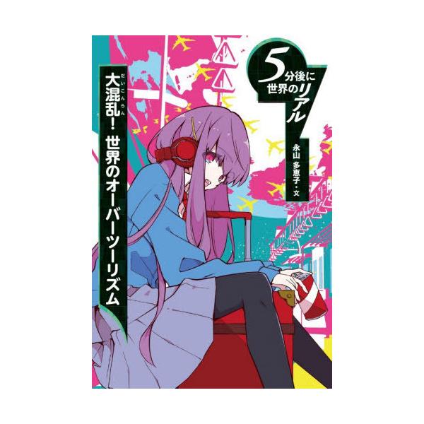 【発売日：2026年02月26日】永山多恵子/文/大混乱!世界のオーバーツーリズム (5分後に世界のリアル)、メディア：BOOK、発売日：2026/02、重量：340g、商品コード：NEOBK-3187003、JANコード/ISBNコード：...