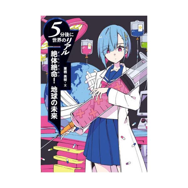 【発売日：2026年02月26日】栗栖美樹/文/絶体絶命!地球の未来 (5分後に世界のリアル)、メディア：BOOK、発売日：2026/02、重量：340g、商品コード：NEOBK-3187004、JANコード/ISBNコード：9784323...