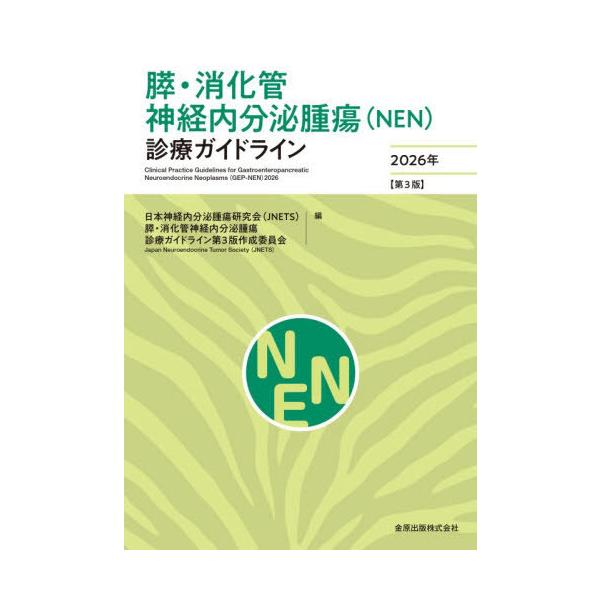 【発売日：2026年02月22日】日本神経内分泌腫瘍研究会(JNETS)膵・消化管神経内分泌腫瘍診療ガイドライン第3版作成委員会/編/膵・消化管神経内分泌腫瘍〈NEN〉診療ガイドライン 2026年、メディア：BOOK、発売日：2026/02...