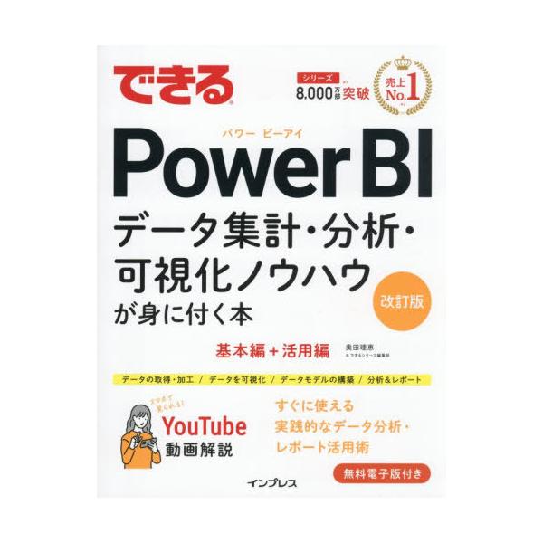 【発売日：2026年02月26日】奥田理恵/著 できるシリーズ編集部/著/できるPower BI データ集計・分析・可視化ノウハウが身に付く本、メディア：BOOK、発売日：2026/02、重量：687g、商品コード：NEOBK-318701...