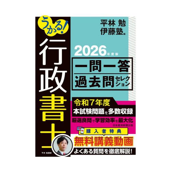 【発売日：2026年02月21日】平林勉/編 伊藤塾/編/うかる!行政書士一問一答過去問セレクション 2026年度版、メディア：BOOK、発売日：2026/02、重量：600g、商品コード：NEOBK-3187015、JANコード/ISBN...
