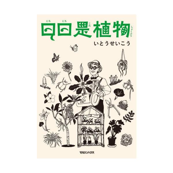 【発売日：2026年02月26日】いとうせいこう/著/日日是植物、メディア：BOOK、発売日：2026/02、重量：340g、商品コード：NEOBK-3187017、JANコード/ISBNコード：9784838733736