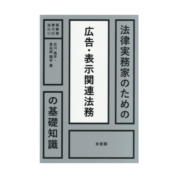 【発売日：2026年02月22日】古川昌平/著 長谷部陽平/著/法律実務家のための広告・表示関連法務の基礎知識 (法律実務家のための基礎知識)、メディア：BOOK、発売日：2026/02、重量：324g、商品コード：NEOBK-318701...