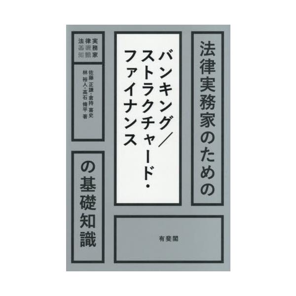 【発売日：2026年02月22日】佐藤正謙/〔ほか〕著/法律実務家のためのバンキング/ストラクチャード・ファイナンスの基礎知識 (法律実務家のための基礎知識)、メディア：BOOK、発売日：2026/02、重量：225g、商品コード：NEOB...