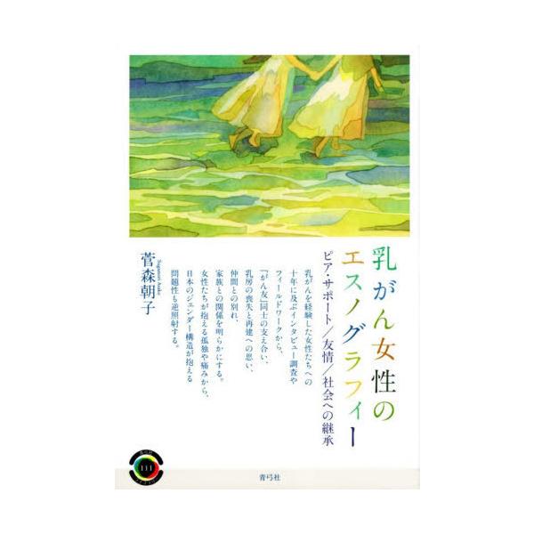 【発売日：2026年02月28日】菅森朝子/著/乳がん女性のエスノグラフィー (青弓社ライブラリー)、メディア：BOOK、発売日：2026/02、重量：340g、商品コード：NEOBK-3187031、JANコード/ISBNコード：9784...