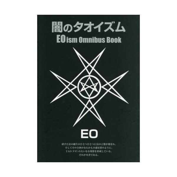 【発売日：2025年12月28日】EO/著/闇のタオイズム (EOシリーズ)、メディア：BOOK、発売日：2025/12、重量：340g、商品コード：NEOBK-3187043、JANコード/ISBNコード：9784860722302