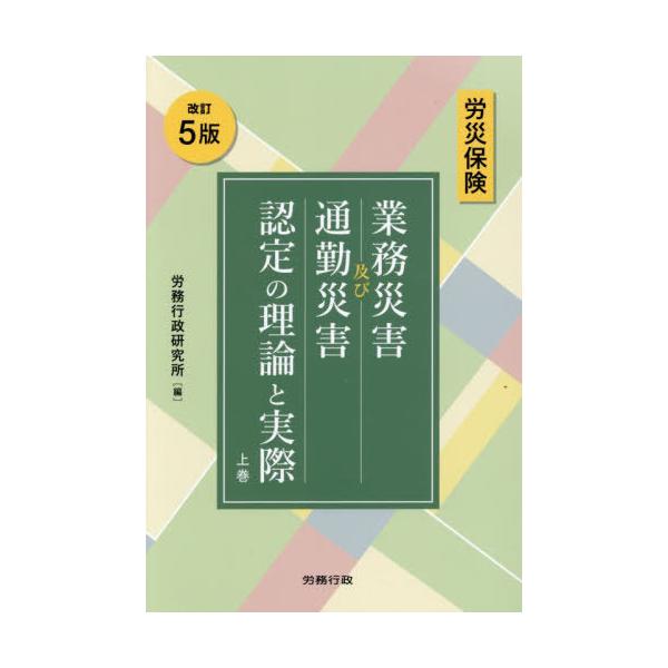 【発売日：2026年02月28日】労務行政研究所/編/業務災害及び通勤災害認定の理論と実際 上、メディア：BOOK、発売日：2026/02、重量：1000g、商品コード：NEOBK-3187045、JANコード/ISBNコード：978484...