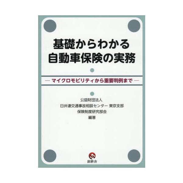 【発売日：2026年02月28日】日弁連交通事故相談センター東京支部保険制度研究部会/編著/基礎からわかる自動車保険の実務、メディア：BOOK、発売日：2026/02、重量：500g、商品コード：NEOBK-3187046、JANコード/I...
