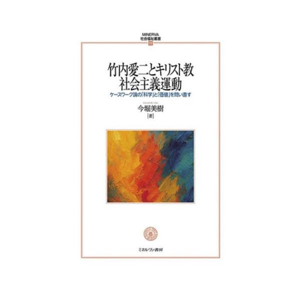 【発売日：2026年02月21日】今堀美樹/著/竹内愛二とキリスト教社会主義運動 (MINERVA社会福祉叢書)、メディア：BOOK、発売日：2026/02、重量：470g、商品コード：NEOBK-3187048、JANコード/ISBNコー...
