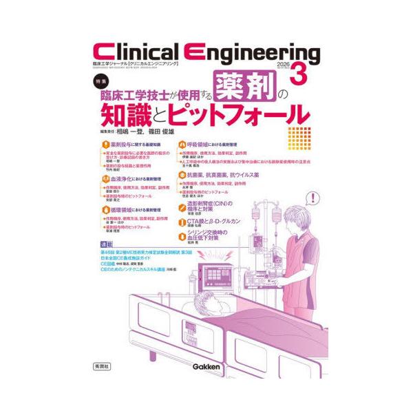 【発売日：2026年02月26日】Gakken/クリニカルエンジニアリング 臨床工学ジャーナル Vol.37No.3(2026-3月号)、メディア：BOOK、発売日：2026/02、重量：500g、商品コード：NEOBK-3187064、J...