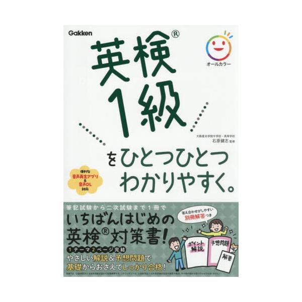 【発売日：2026年02月26日】石原健志/監修/英検1級をひとつひとつわかりやすく。、メディア：BOOK、発売日：2026/02、重量：450g、商品コード：NEOBK-3187072、JANコード/ISBNコード：9784053063014