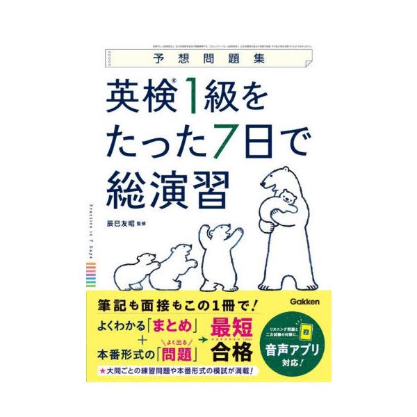 【発売日：2026年02月26日】辰巳友昭/監修/英検1級をたった7日で総演習 予想問題集、メディア：BOOK、発売日：2026/02、重量：450g、商品コード：NEOBK-3187075、JANコード/ISBNコード：978405306...