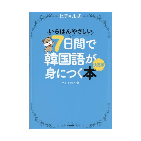 【発売日：2026年02月28日】チョヒチョル/著/ヒチョル式いちばんやさしい7日間で韓国語が身につく本 決定版、メディア：BOOK、発売日：2026/02、重量：450g、商品コード：NEOBK-3187086、JANコード/ISBNコー...