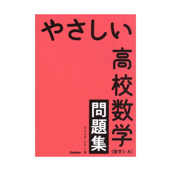 【発売日：2026年02月28日】きさらぎひろし/著/やさしい高校数学〈数学1・A〉問題集、メディア：BOOK、発売日：2026/02、重量：340g、商品コード：NEOBK-3187090、JANコード/ISBNコード：978405306...