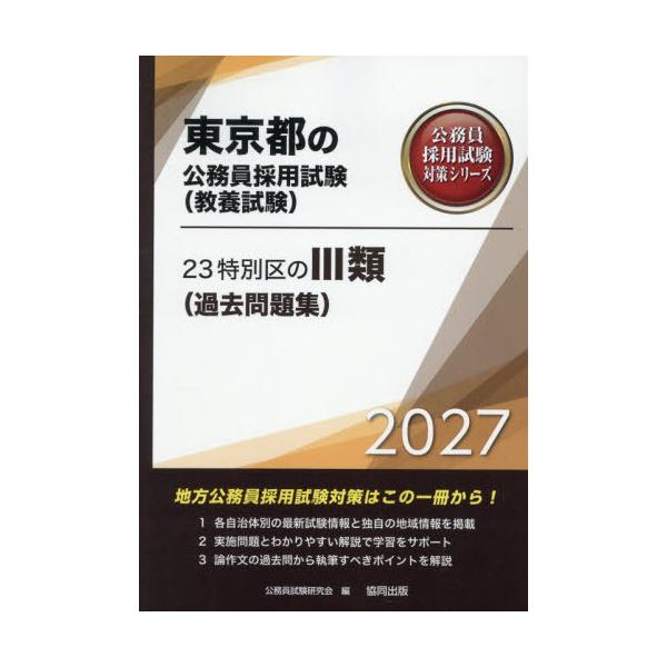 【発売日：2026年02月19日】公務員試験研究会/2027 23特別区のIII類(過去問題集) (東京都の公務員採用試験対策シリーズ教養試)、メディア：BOOK、発売日：2026/02、重量：600g、商品コード：NEOBK-318709...