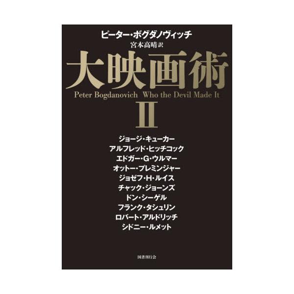 【発売日：2026年02月21日】ピーター・ボグダノヴ宮本高晴/大映画術 2、メディア：BOOK、発売日：2026/02、重量：340g、商品コード：NEOBK-3187115、JANコード/ISBNコード：9784336077851