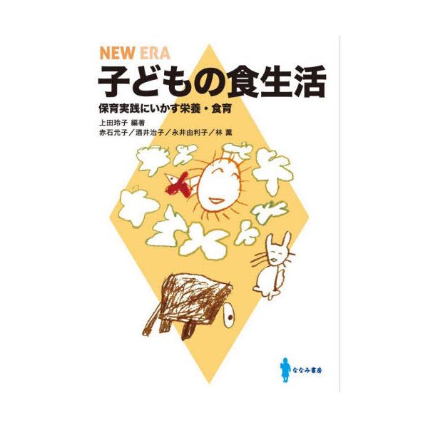 【発売日：2026年02月23日】上田玲子/編著 赤石元子/〔ほか〕著/NEW ERA 子どもの食生活、メディア：BOOK、発売日：2026/02、重量：529g、商品コード：NEOBK-3187120、JANコード/ISBNコード：978...