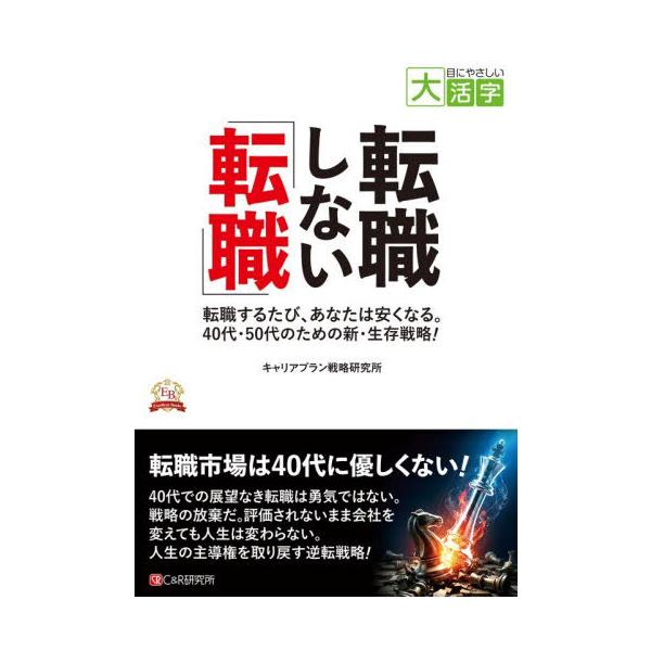 【発売日：2026年03月28日】キャリアプラン戦略研究所/著/転職しない「転職」 転職するたび、あなたは安くなる。40代・50代のための新・生存戦略! (目にやさしい大活字 Excellent Books)、メディア：BOOK、発売日：2...