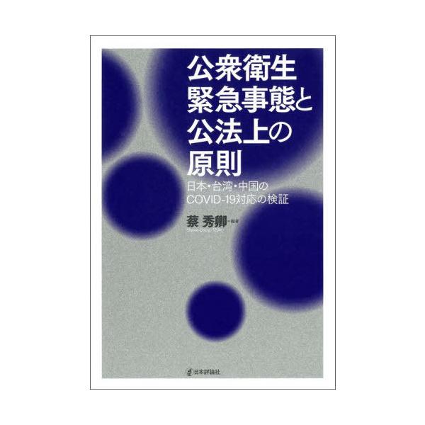 【発売日：2026年03月28日】蔡秀卿/編著/公衆衛生緊急事態と公法上の原則、メディア：BOOK、発売日：2026/03、重量：500g、商品コード：NEOBK-3187126、JANコード/ISBNコード：9784535528536