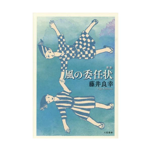 【発売日：2026年02月28日】藤井良幸/著/歌集 風の委任状、メディア：BOOK、発売日：2026/02、重量：340g、商品コード：NEOBK-3187136、JANコード/ISBNコード：9784910181943