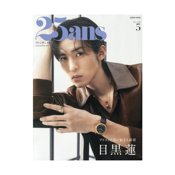 【発売日：2026年03月27日】ハースト婦人画報社/25ans (ヴァンサンカン) 2026年5月号増刊 目黒蓮 特別版、メディア：BOOK、発売日：2026/03、重量：675g、商品コード：NEOBK-3187145、JANコード/I...