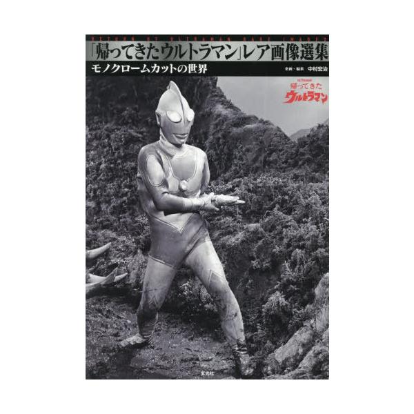【発売日：2026年03月29日】中村宏治/企画・編集/「帰ってきたウルトラマン」レア画像選集 モノクロームカットの世界、メディア：BOOK、発売日：2026/03、重量：650g、商品コード：NEOBK-3187147、JANコード/IS...