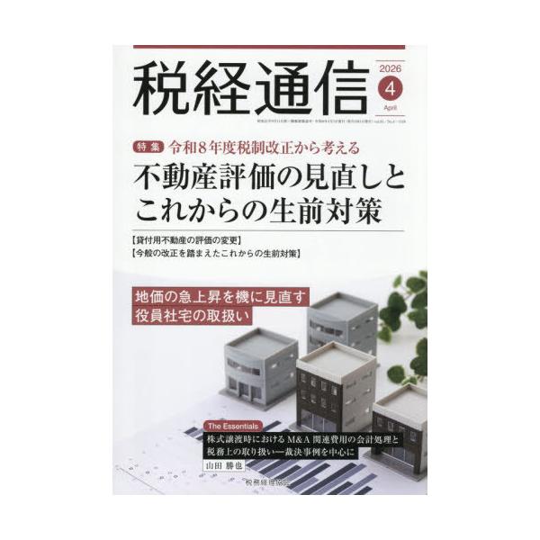 【発売日：2026年03月10日】税務経理協会/税経通信 2026年4月号、メディア：BOOK、発売日：2026/03、重量：400g、商品コード：NEOBK-3187223、JANコード/ISBNコード：4912055190468