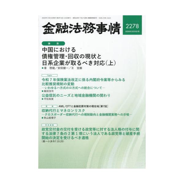 【発売日：2026年03月25日】金融財政事情研/金融法務事情 2026年3月25日号、メディア：BOOK、発売日：2026/03、重量：360g、商品コード：NEOBK-3187239、JANコード/ISBNコード：4912250840366