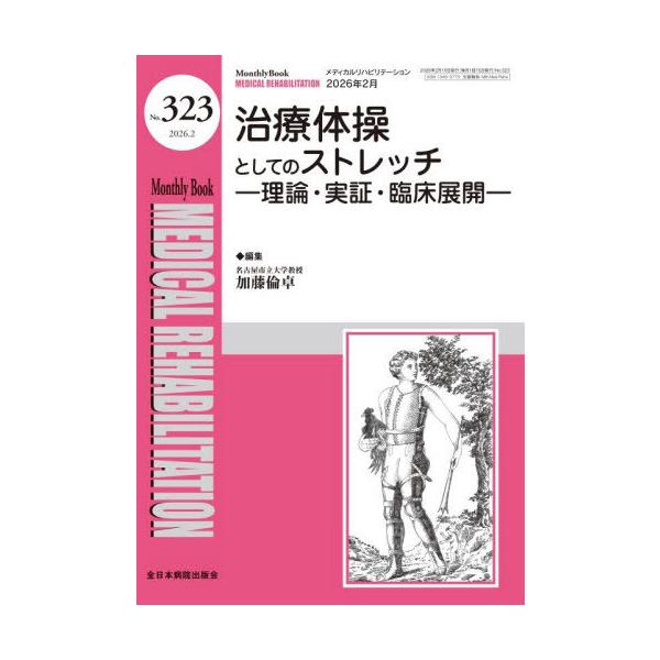 【発売日：2026年02月22日】水間正澄/編集主幹 小林一成/編集主幹/Medical Rehabilitation Monthly Book No.323(2026.2)、メディア：BOOK、発売日：2026/02、重量：500g、商品...