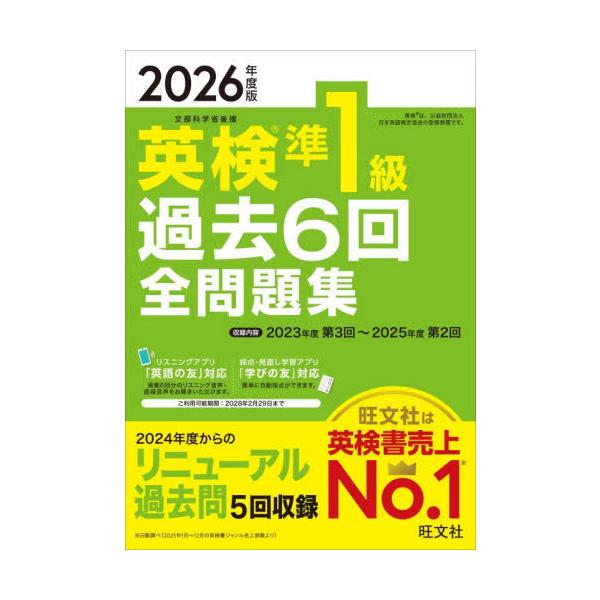 【発売日：2026年02月22日】旺文社/英検準1級過去6回全問題集 2026年度版、メディア：BOOK、発売日：2026/02、重量：450g、商品コード：NEOBK-3187305、JANコード/ISBNコード：9784010951057