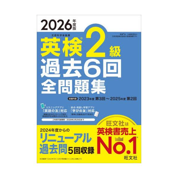 【発売日：2026年02月22日】旺文社/英検2級過去6回全問題集 2026年度版、メディア：BOOK、発売日：2026/02、重量：450g、商品コード：NEOBK-3187306、JANコード/ISBNコード：9784010951064