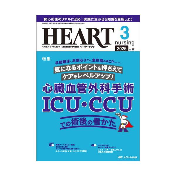 【発売日：2026年02月19日】メディカ出版/ハートナーシング 第39巻3号(2026-3)、メディア：BOOK、発売日：2026/02、重量：500g、商品コード：NEOBK-3187317、JANコード/ISBNコード：9784840...