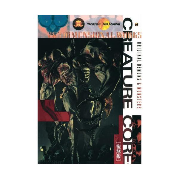 【発売日：2026年02月27日】YASUSHINIRASAWA/著/CREATURE CORE 2&amp;3 DIMENSIONAL WORKS ORIGINAL DEMONS &amp; MONSTERS 韮沢靖作品集、メディア：BO...