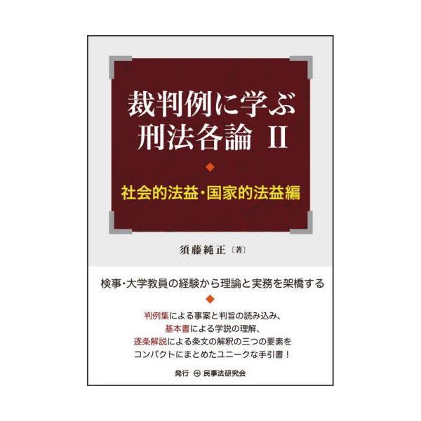 【発売日：2026年03月28日】須藤純正/著/裁判例に学ぶ刑法各論 2、メディア：BOOK、発売日：2026/03、重量：500g、商品コード：NEOBK-3187356、JANコード/ISBNコード：9784865567328