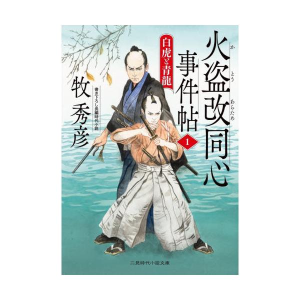 【発売日：2026年02月27日】牧秀彦/著/火盗改同心事件帖 1 (二見時代小説文庫)、メディア：BOOK、発売日：2026/02、重量：250g、商品コード：NEOBK-3187358、JANコード/ISBNコード：9784576251080
