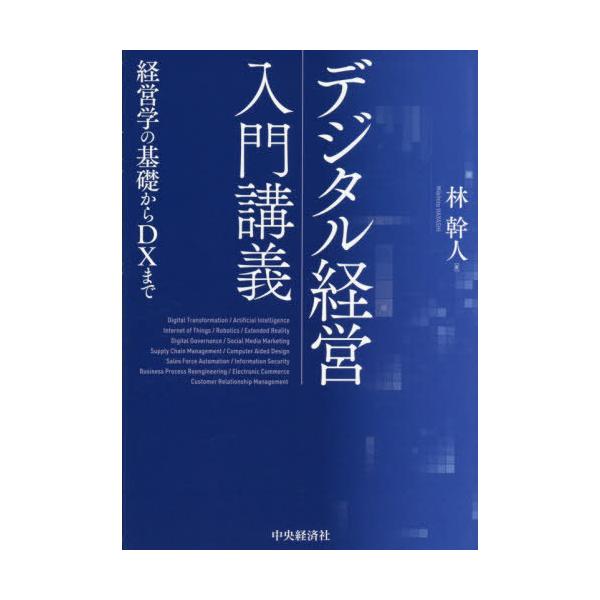 【発売日：2026年02月27日】林幹人/著/デジタル経営入門講義 経営学の基礎からDXまで、メディア：BOOK、発売日：2026/02、重量：500g、商品コード：NEOBK-3187359、JANコード/ISBNコード：97845025...