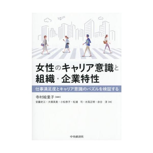 【発売日：2026年02月27日】寺村絵里子/編著 安藤史江/〔ほか〕著/女性のキャリア意識と組織・企業特性 仕事満足度とキャリア意識のパズルを検証する、メディア：BOOK、発売日：2026/02、重量：500g、商品コード：NEOBK-3...