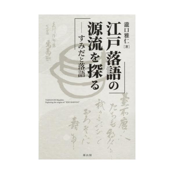 【発売日：2026年02月28日】瀧口雅仁/著/江戸落語の源流を探る すみだと落語、メディア：BOOK、発売日：2026/02、重量：340g、商品コード：NEOBK-3187366、JANコード/ISBNコード：9784639031017