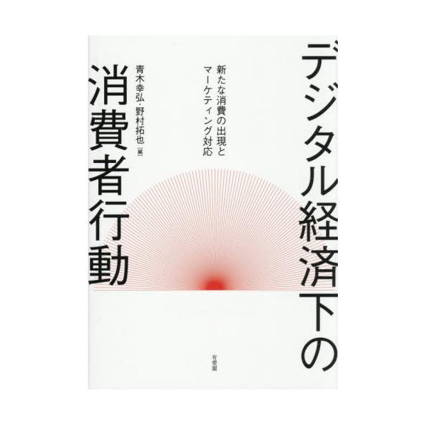 【発売日：2026年02月27日】青木幸弘/編 野村拓也/編/デジタル経済下の消費者行動 新たな消費の出現とマーケティング対応、メディア：BOOK、発売日：2026/02、重量：340g、商品コード：NEOBK-3187374、JANコード...