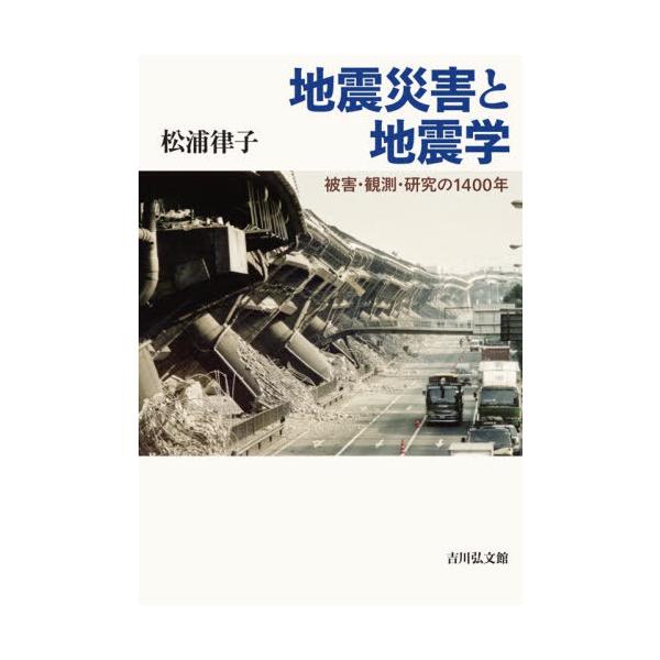 【発売日：2026年02月27日】松浦律子/著/地震災害と地震学 被害・観測・研究の1400年、メディア：BOOK、発売日：2026/02、重量：500g、商品コード：NEOBK-3187376、JANコード/ISBNコード：9784642...