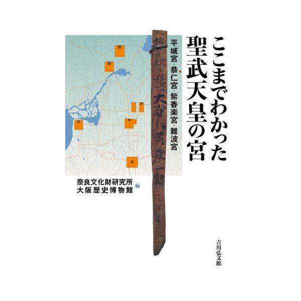 【発売日：2026年02月27日】奈良文化財研究所/編 大阪歴史博物館/編/ここまでわかった聖武天皇の宮 平城宮・恭仁宮・紫香楽宮・難波宮、メディア：BOOK、発売日：2026/02、重量：450g、商品コード：NEOBK-3187378、...