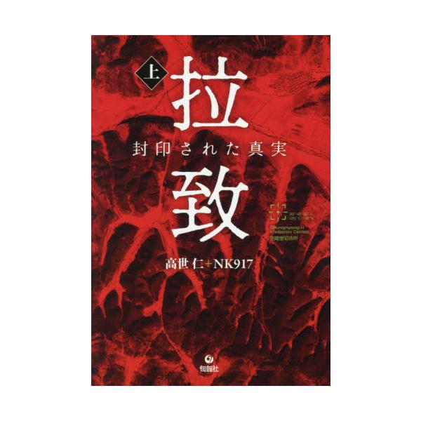 【発売日：2026年02月27日】高世仁/著 NK917/著/拉致 封印された真実 上、メディア：BOOK、発売日：2026/02、重量：500g、商品コード：NEOBK-3187380、JANコード/ISBNコード：9784845121694