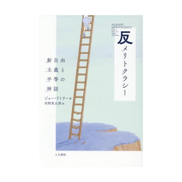 【発売日：2026年02月28日】ジョー・リトラー/著 河野真太郎/訳/反メリトクラシー 新自由主義と平等の神話 (原タイトル:AGAINST MERITOCRACY)、メディア：BOOK、発売日：2026/02、重量：500g、商品コード...